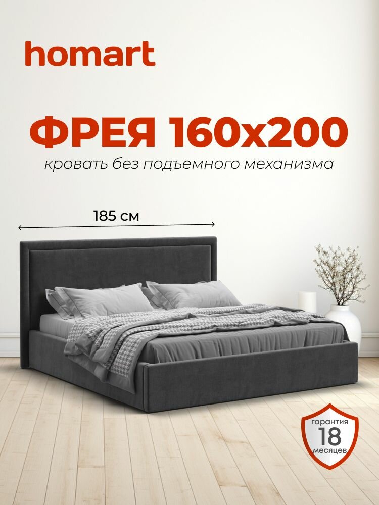 Двуспальная кровать Фрея без подъемного механизма, велюр MONOLIT серый, 160х200 см