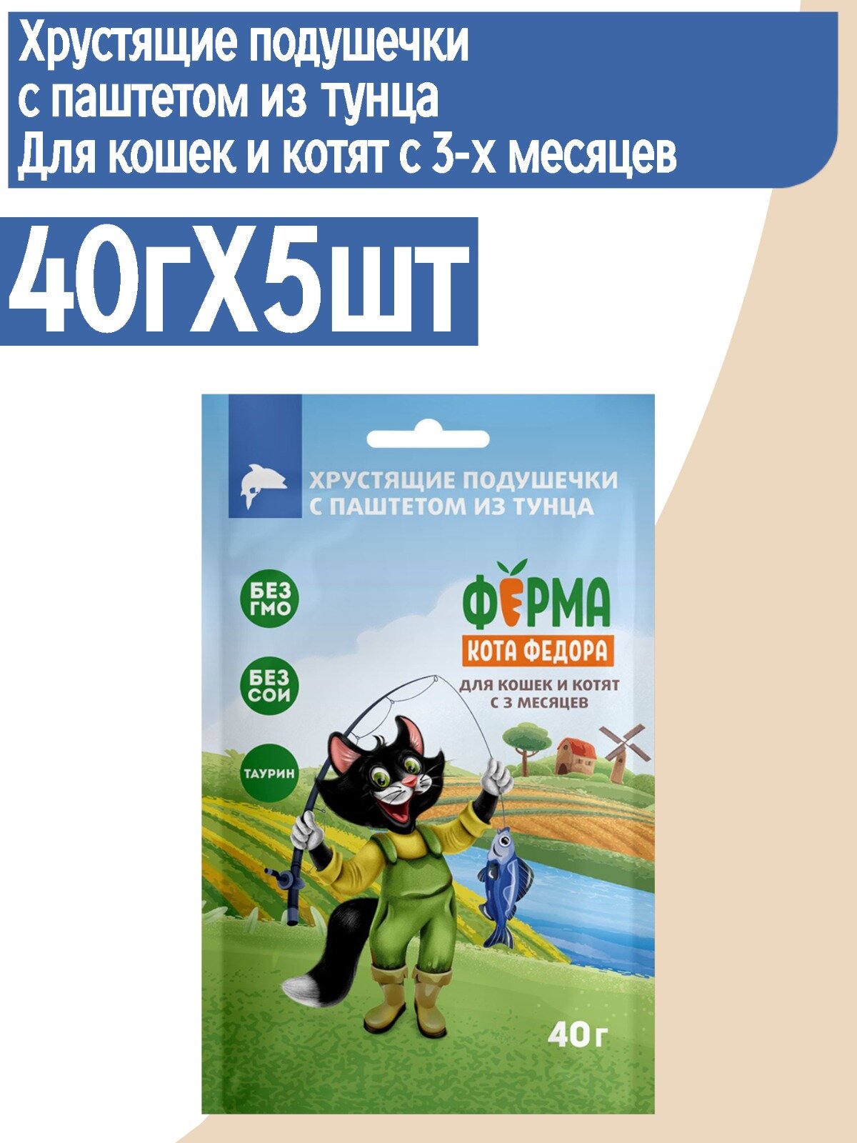 Лакомство Ферма кота Федора хрустящие подушечки для кошек и котят с паштетом из тунца, 5 шт х 40 гр