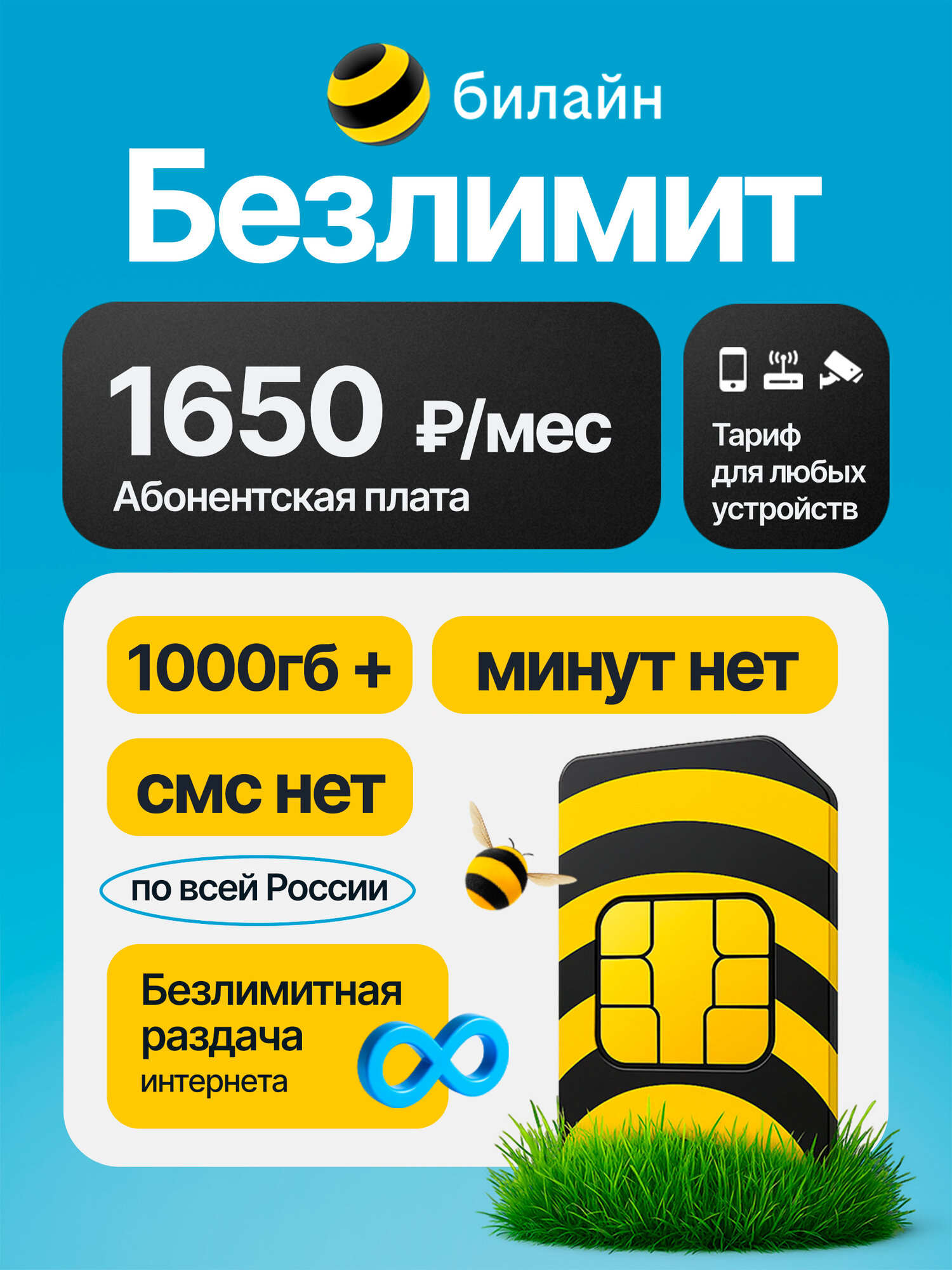 SIM-карта билайн 1000 гб интернета 3G/4G/LTE за 1650 руб/месяц, безлимитная раздача, работает в любом устройстве