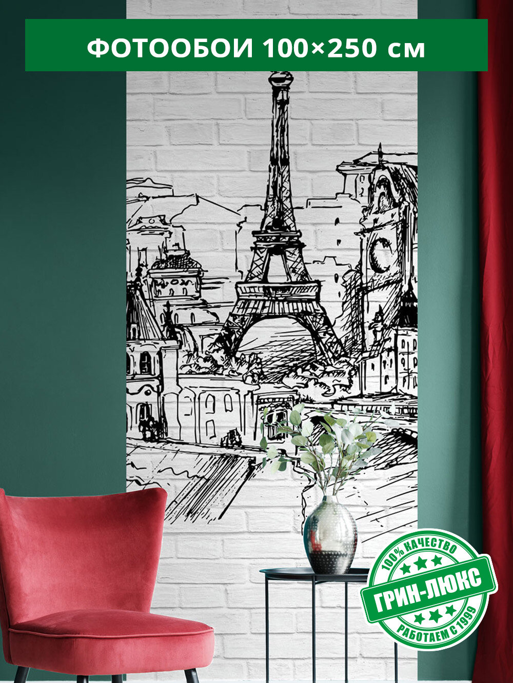 Фотообои на стену "Иллюстрация Парижа 100х250", обои флизелиновые гладкие в комнату спальню гостиную коридор, город, кирпич