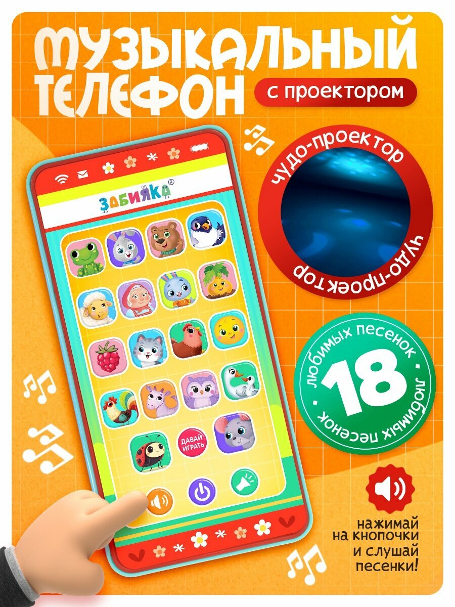Музыкальный телефончик ZABIAKA «Весёлые потешки», с проектором, для детей и малышей