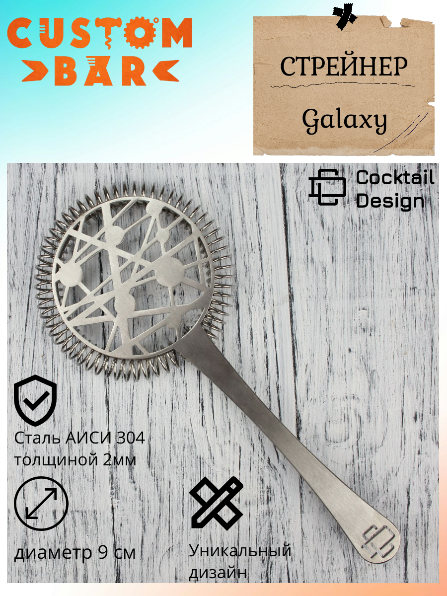 Стрейнер Cocktail Design "Galaxy", нержавеющая сталь, для посудомойки