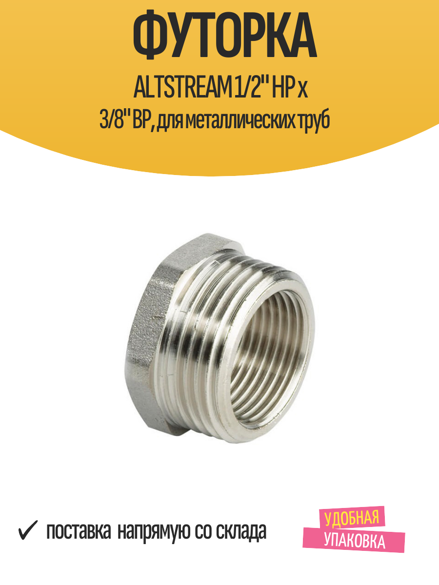 Футорка ALTSTREAM 1/2" НР х 3/8" ВР, для металлических труб