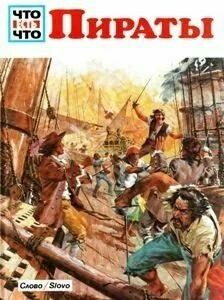 Пираты