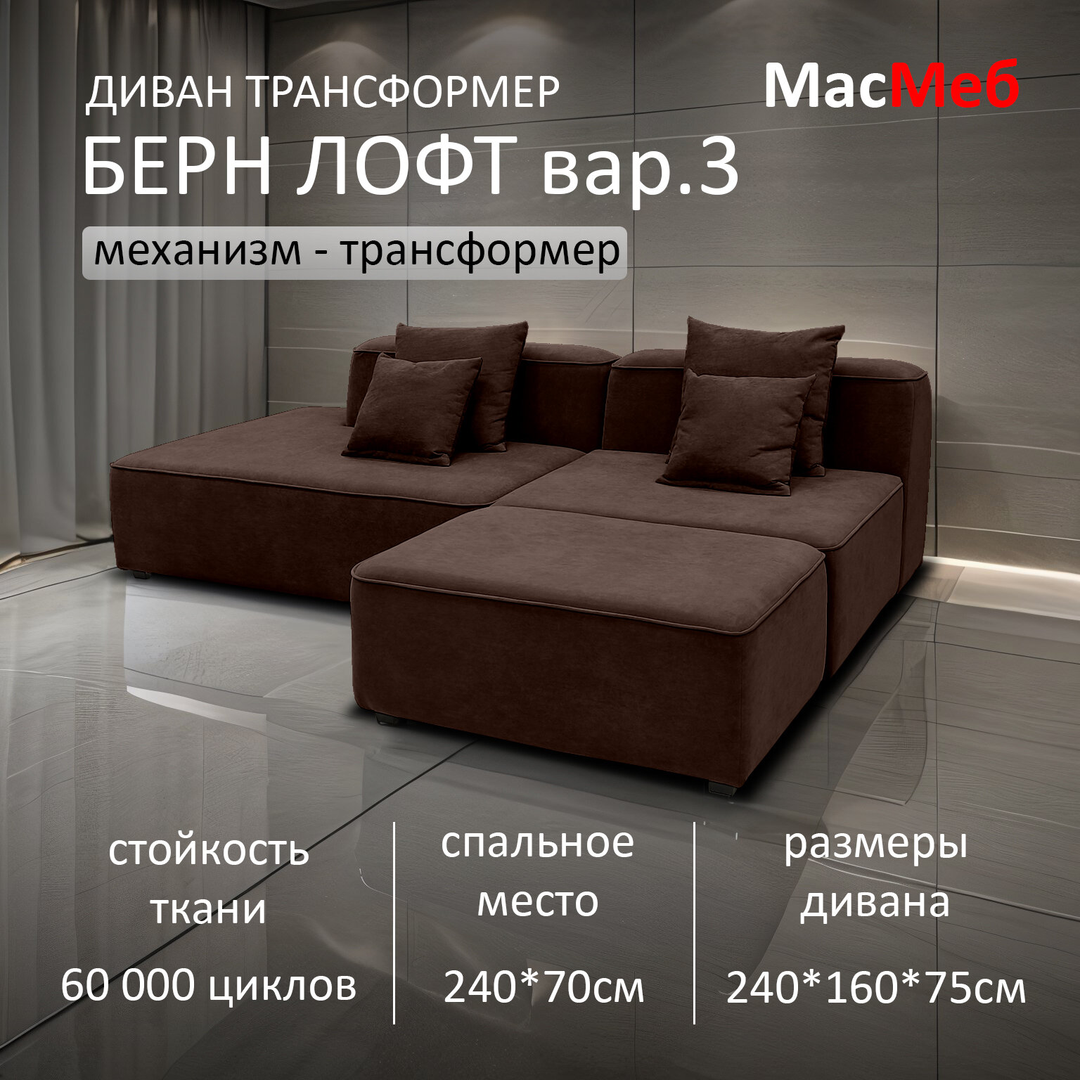 Диван трансформер МасМеб Берн Лофт вариант 3, цвет коричневый, угол универсальный