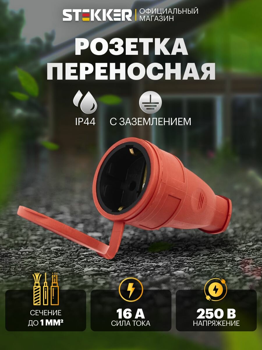 Розетка переносная 1-местная с/з с крышкой, каучук 250В 16А, IP44, красный Stekker RST16-21-44 Одри 39195