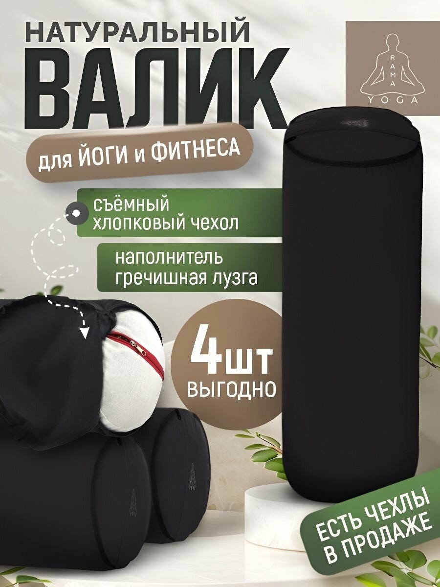Болстер с лузгой для йоги (4 ШТ!), валик для спины, с регулированием плотности, два чехла, SIMPLE RAMAYOGA 60 черный