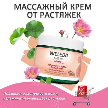 Weleda Крем для тела с маслом от растяжек, повышает эластичность кожи при беременности, предотвращает появление растяжек, 150 мл.