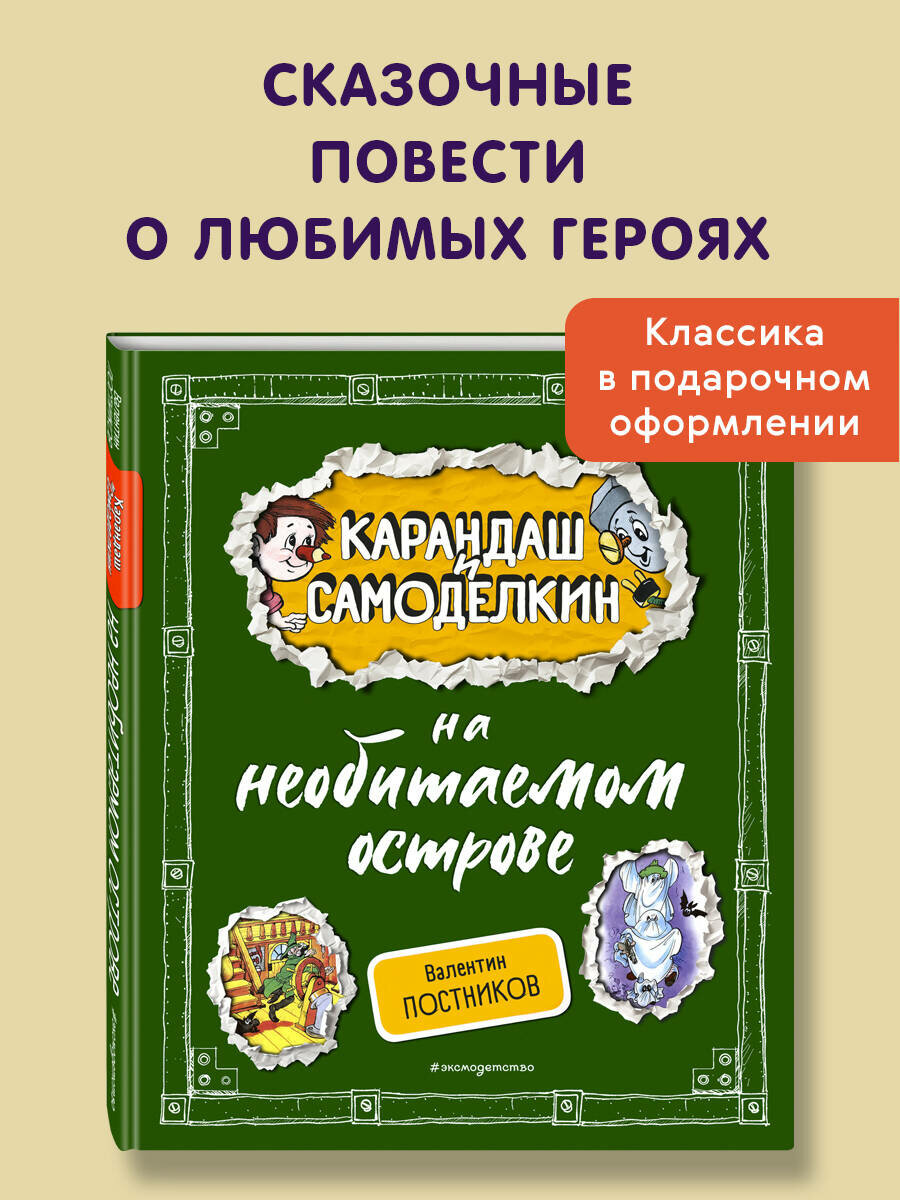 Постников В. Ю. Карандаш и Самоделкин на необитаемом острове (ил. А. Шахгелдяна)