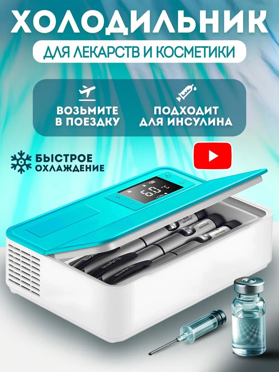 Портативный холодильник для лекарств и инсулина SAST Blue travel edition переносной мини