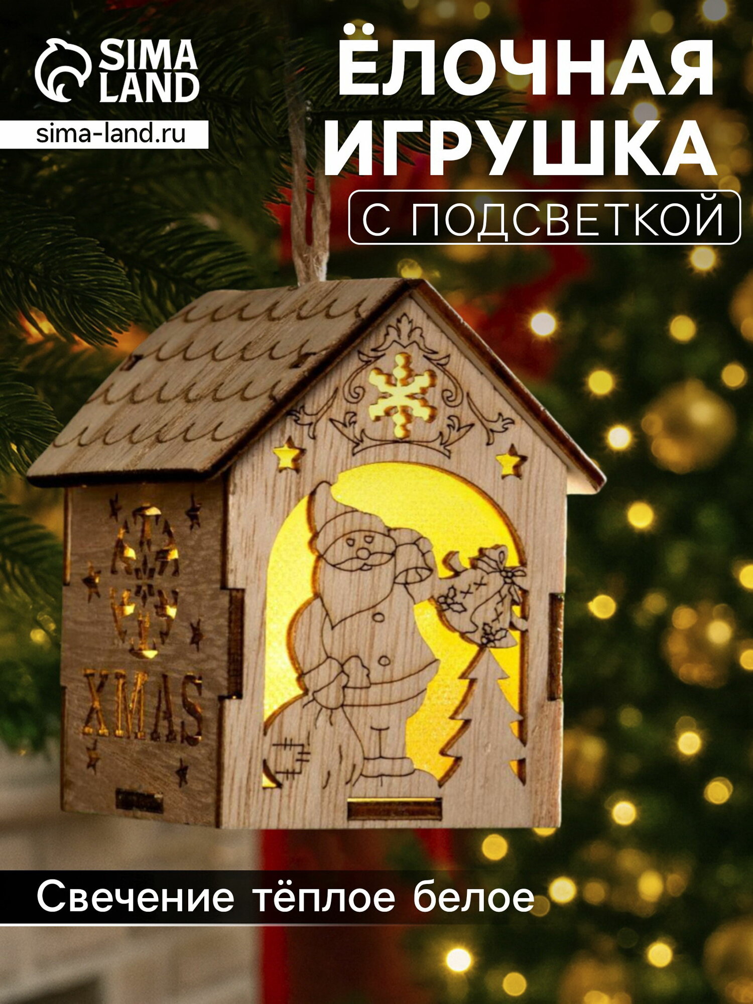 Ёлочная игрушка "Домик с Дедом Морозом с мешком", 8x6.5x6 см, от батареек, свечение тёплое белое