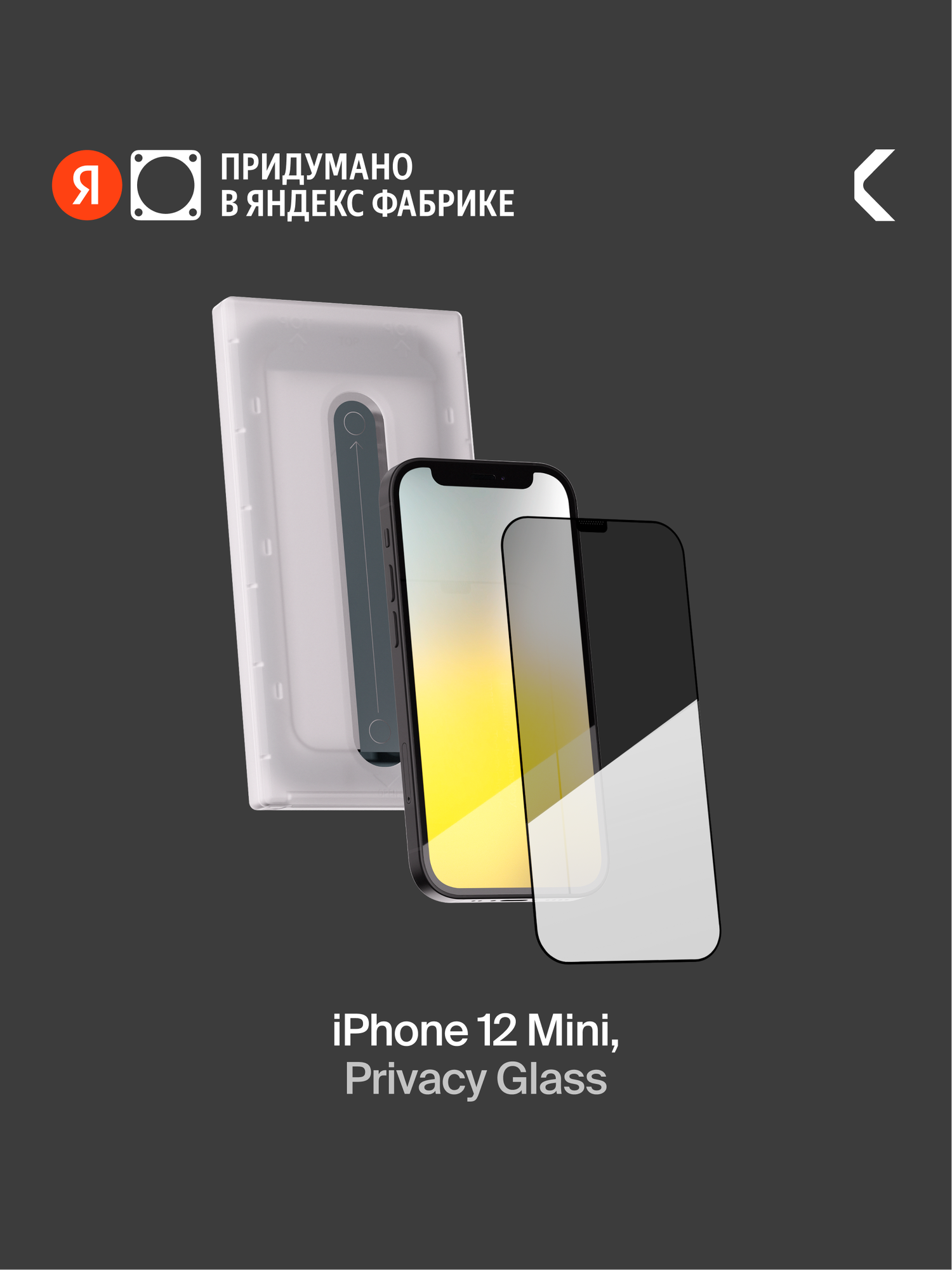 Защитное стекло с аппликатором СOMMO Privacy Glass для iPhone 12 mini