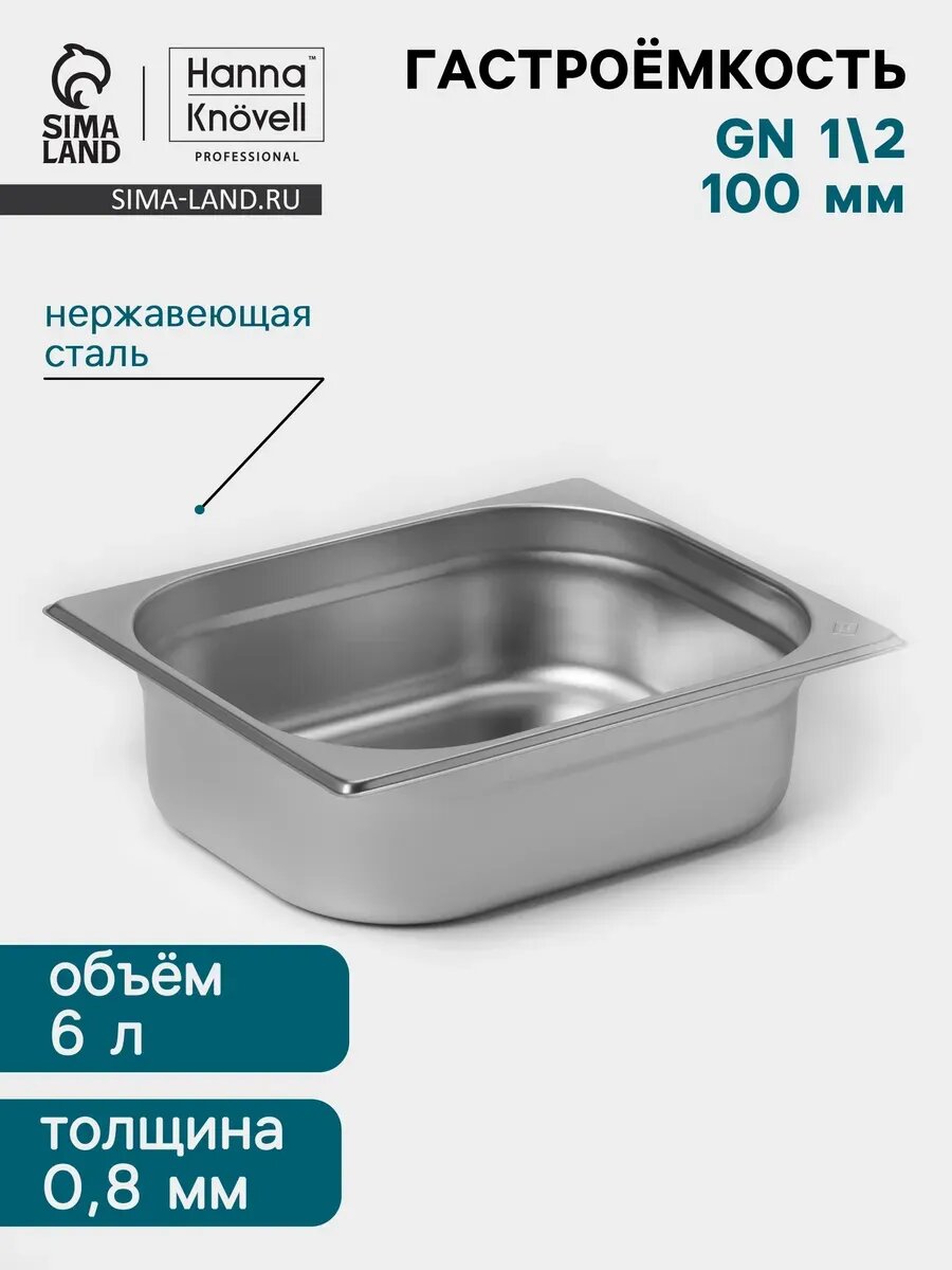 Гастроёмкость GN 1/2 , 100 мм, 325×265×100 мм