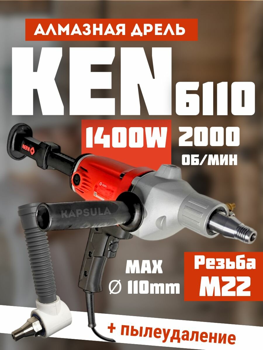Дрель алмазного бурения Ken 6110b + система пылеудаления м22-м22