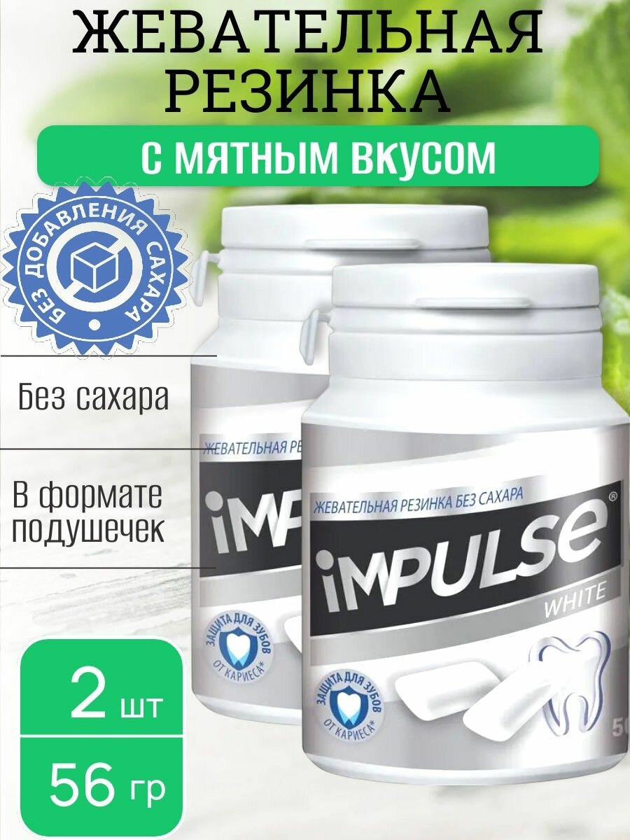Жевательная резинка WHITE, 2 шт х 56 г Impulse ICE