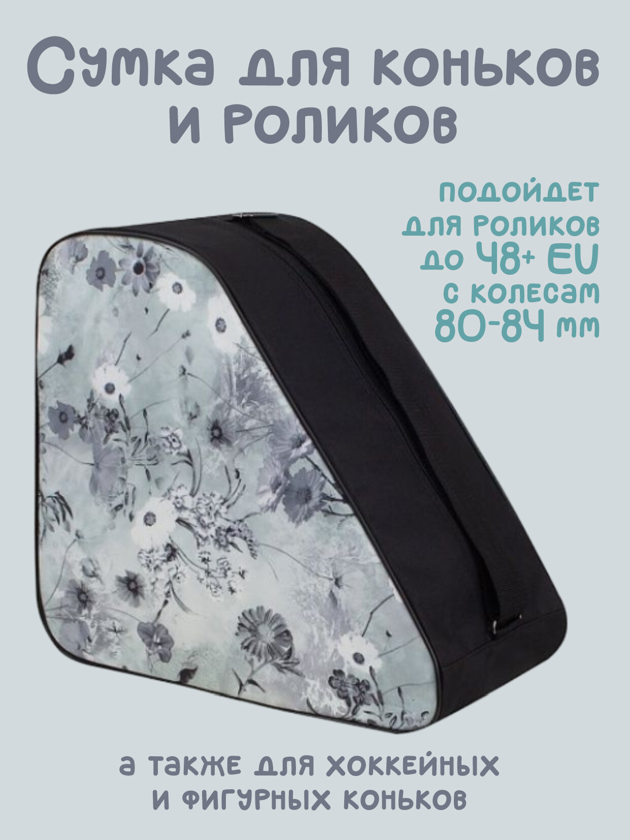 Сумка для роликовых и ледовых коньков Asgard "LG", с пропиткой от намокания, Цветы Пастель серый