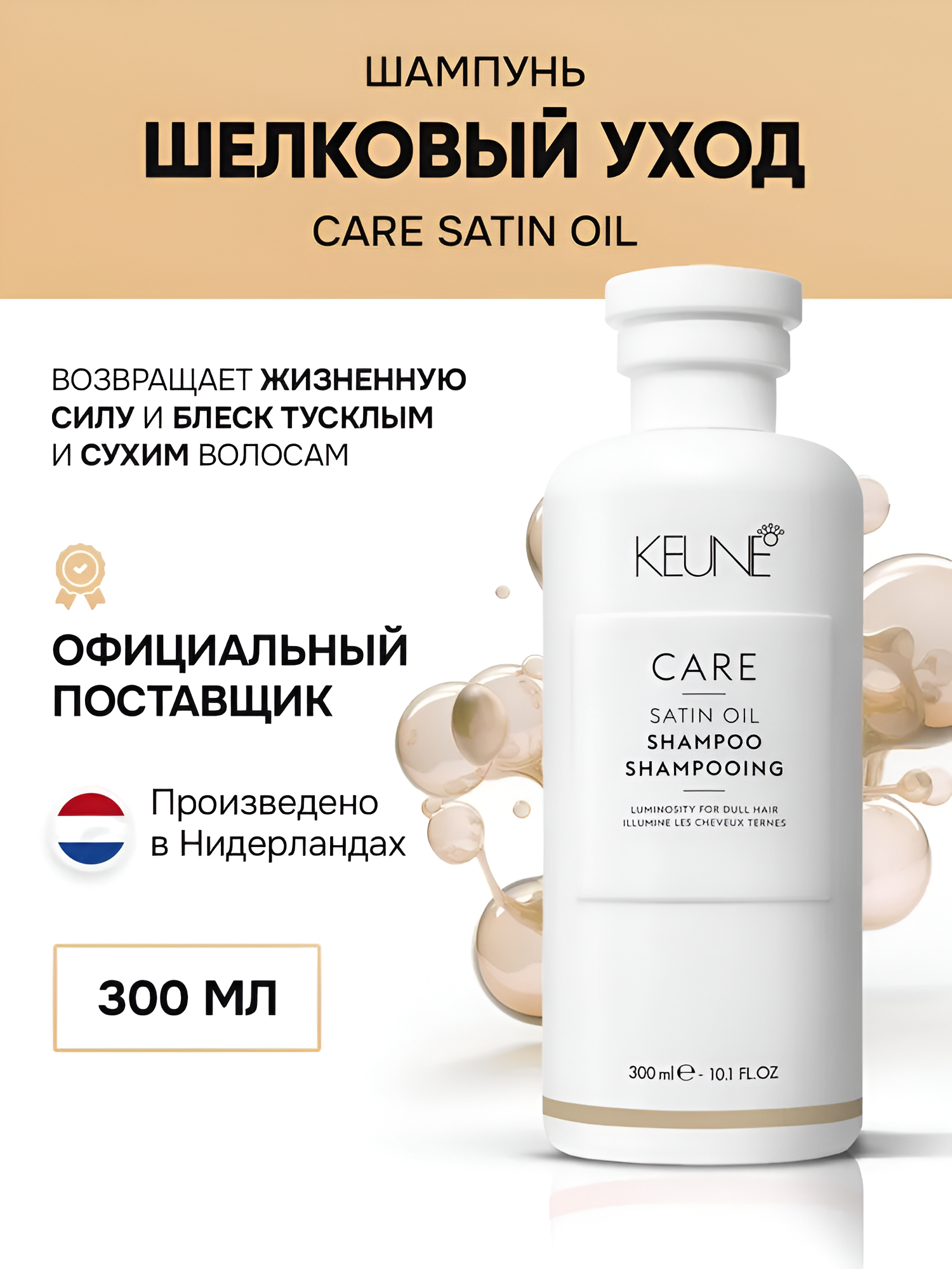 Keune / Care Satin Oil - Шампунь для волос "Шелковый уход", 300 мл