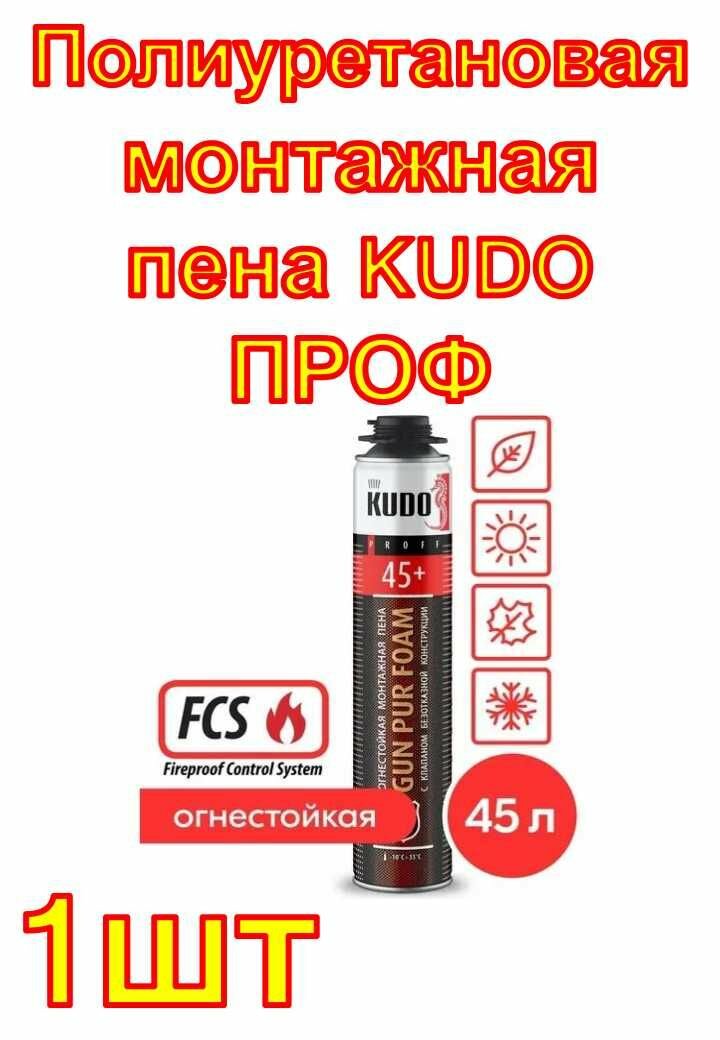 Полиуретановая монтажная пена KUDO ПРОФ огнестойкая всесезонная PROFF 45+ 1000мл