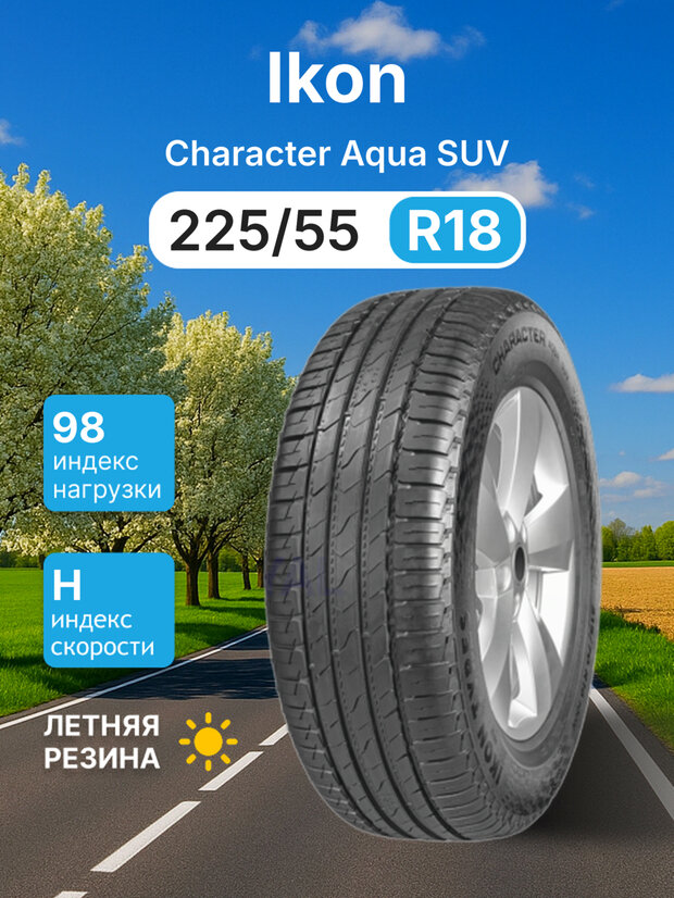 Летняя шина Ikon Character Aqua SUV (Nordman S2 SUV) 225/55R18 98H TL