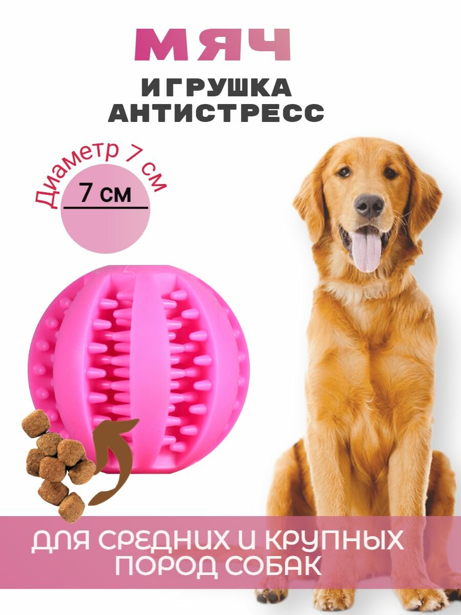 Мяч "Чистые Клыки", жевательный, для здоровья зубов, резиновый, светло-розовый, 7 см