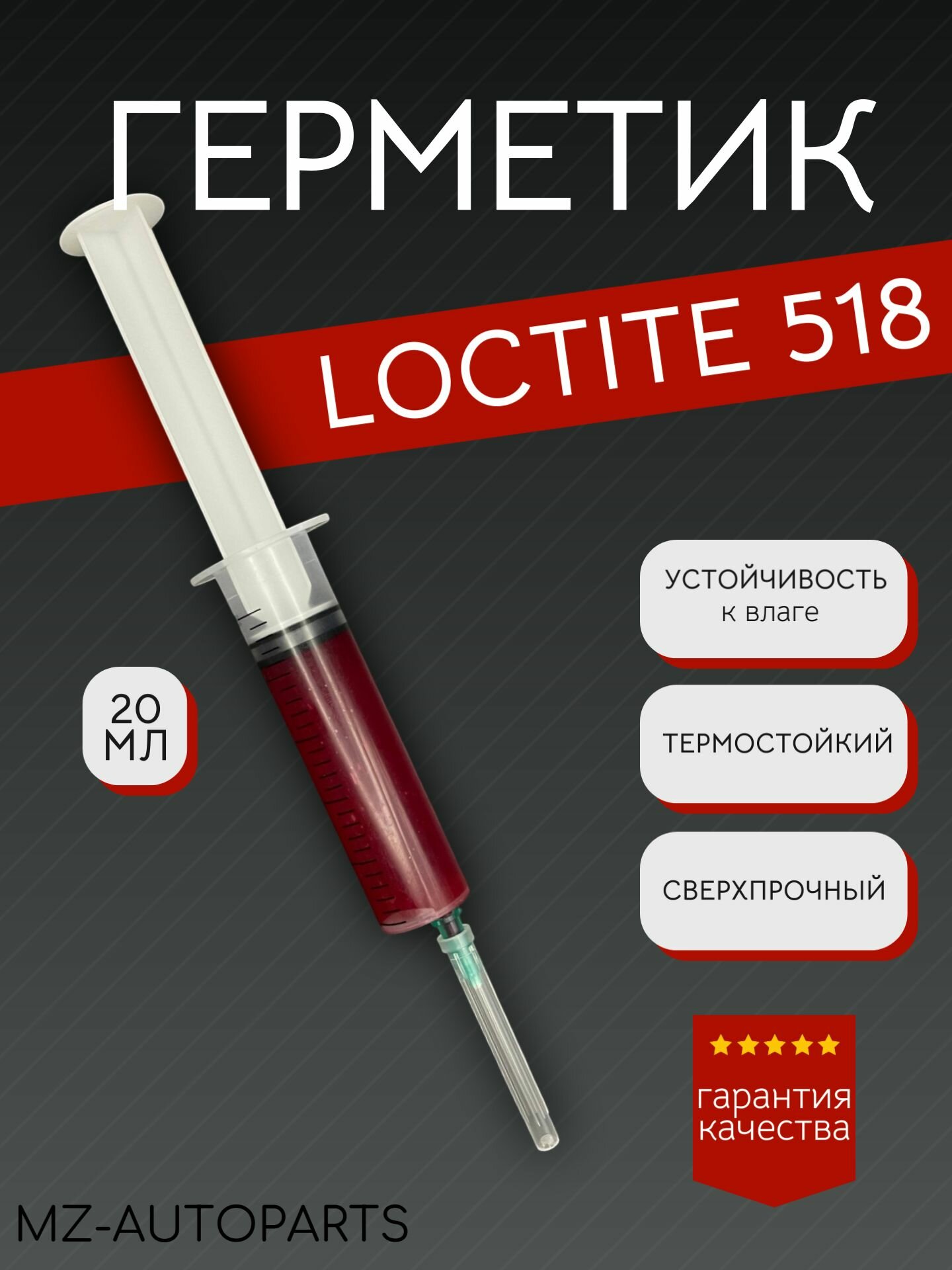 Герметик автомобильный Loctite 518 для автомобилей номер 518