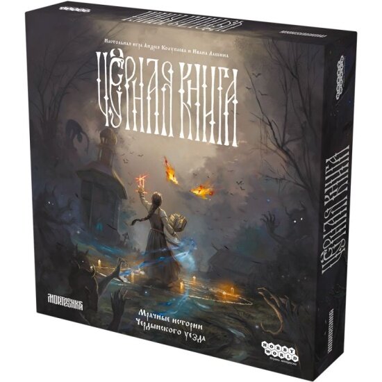 Настольная игра Hobby World Черная Книга