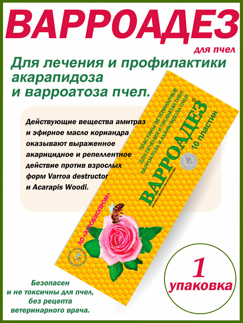 Полоски варроадез от клеща (варроатоза, акарапидоза) для пчёл-1шт