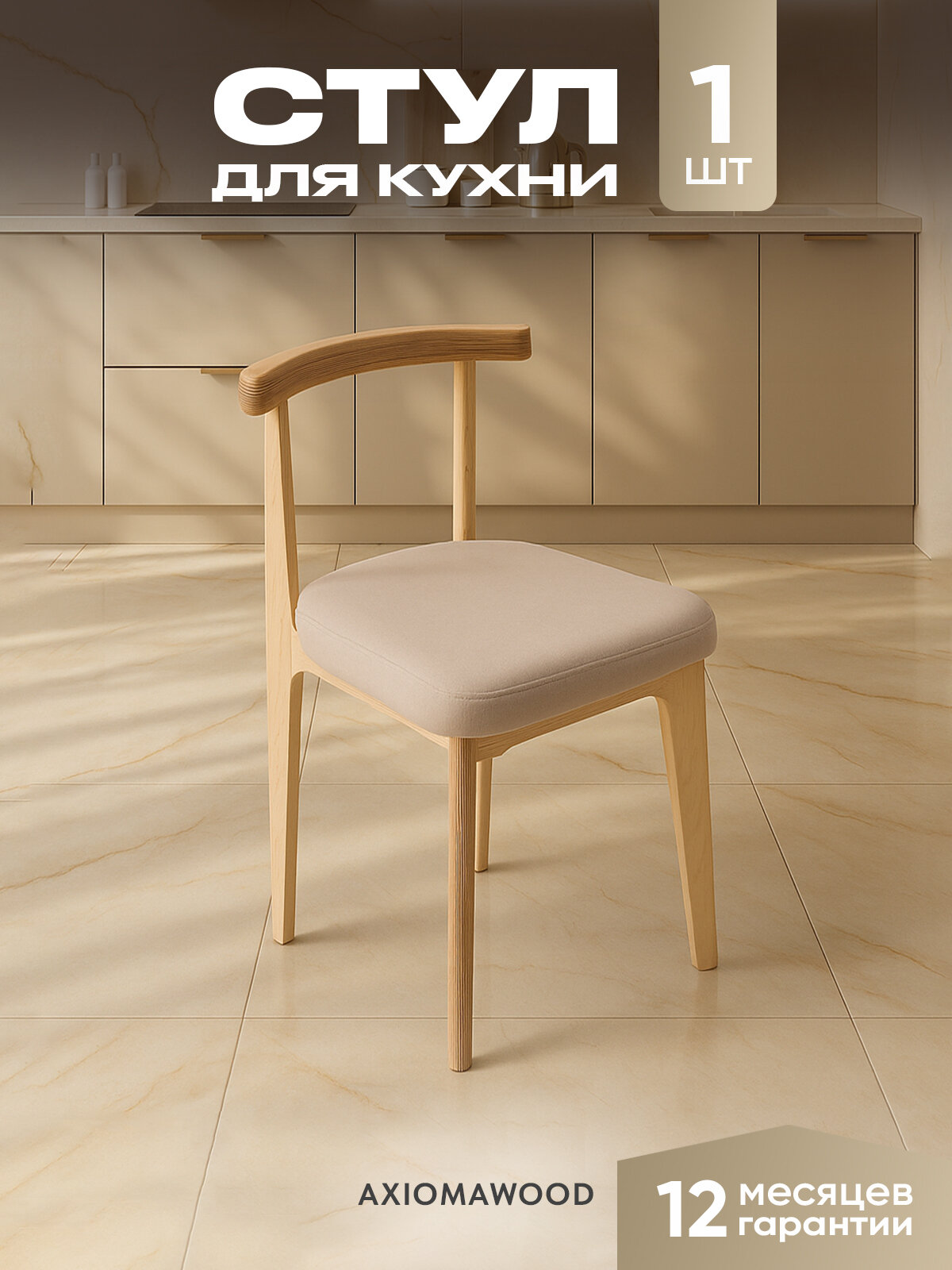 Стул для кухни мягкий со спинкой, деревянный, антивандальный велюр, 1 шт, бежевый,