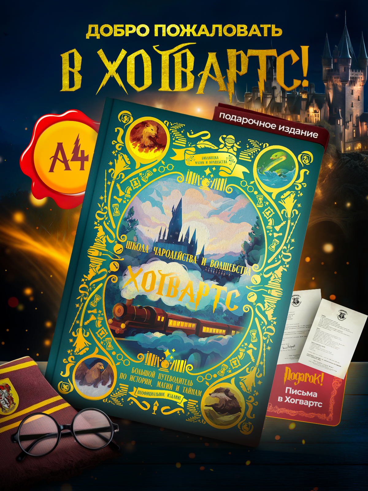Книга "Школа чародейства и волшебства Хогвартс" True Books Space, 2025 г, 128 стр, подарочное издание