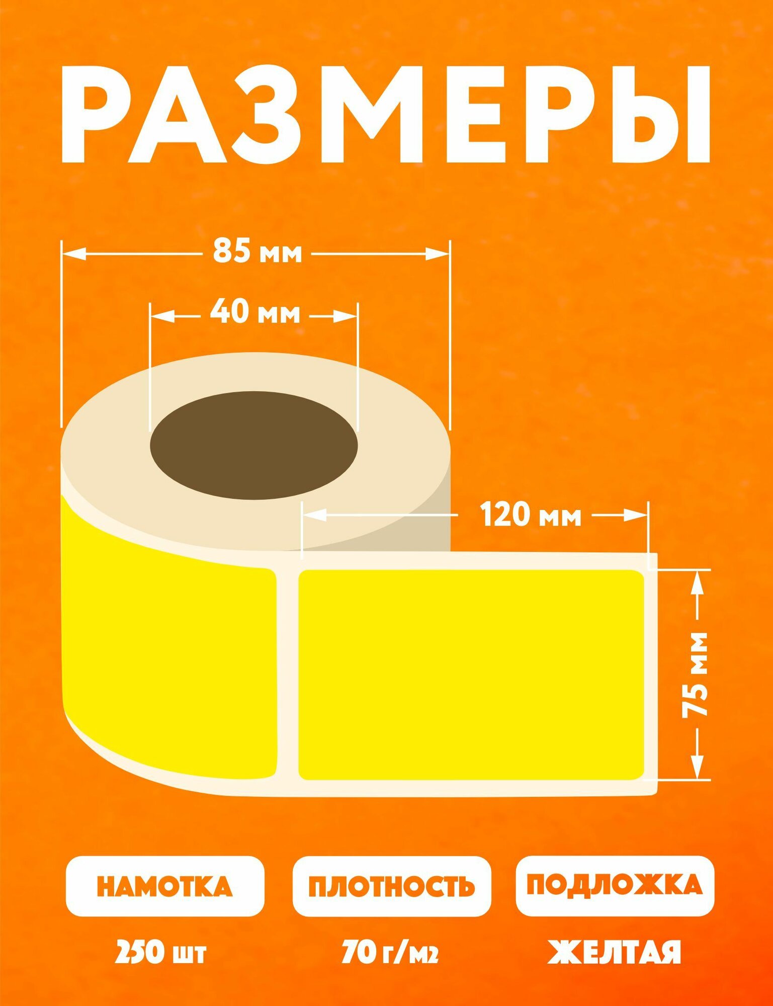 Термоэтикетки 75х120/250 желтая TOP