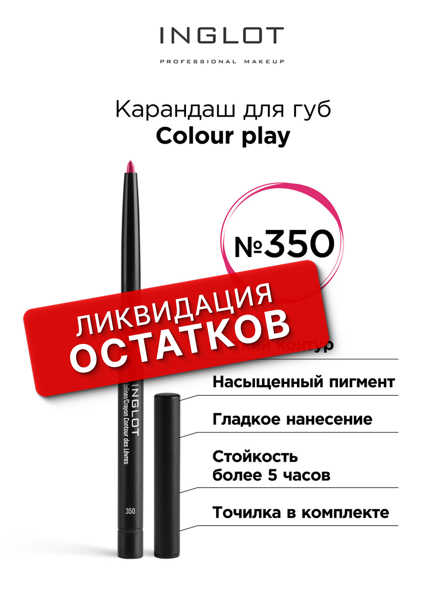 Карандаш для губ INGLOT Colour play оттенок № 350, с точилкой, для контуринга