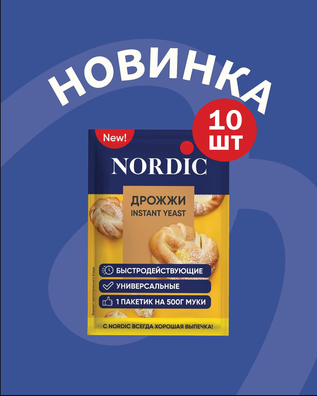 Дрожжи Nordic хлебопекарные сухие быстродействующие, 6г х 10 шт