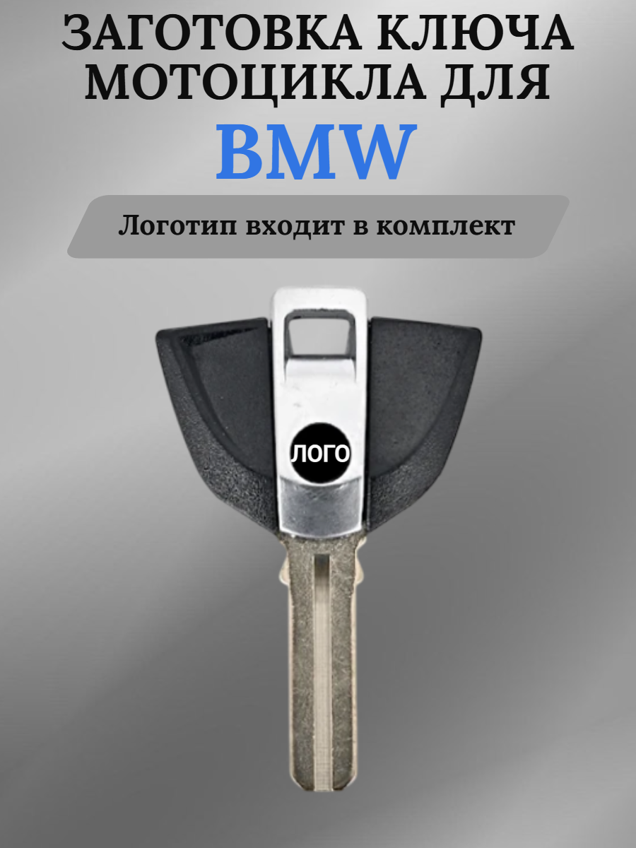 Заготовка ключа мотоцикла с местом под чип для BMW / БМВ с типом лезвия - BW9
