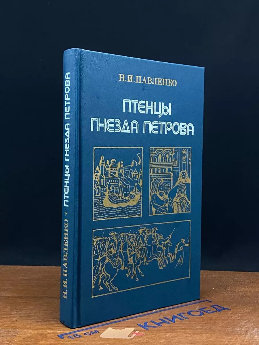 Книга. Птенцы гнезда Петрова 1988 (2040263461994)