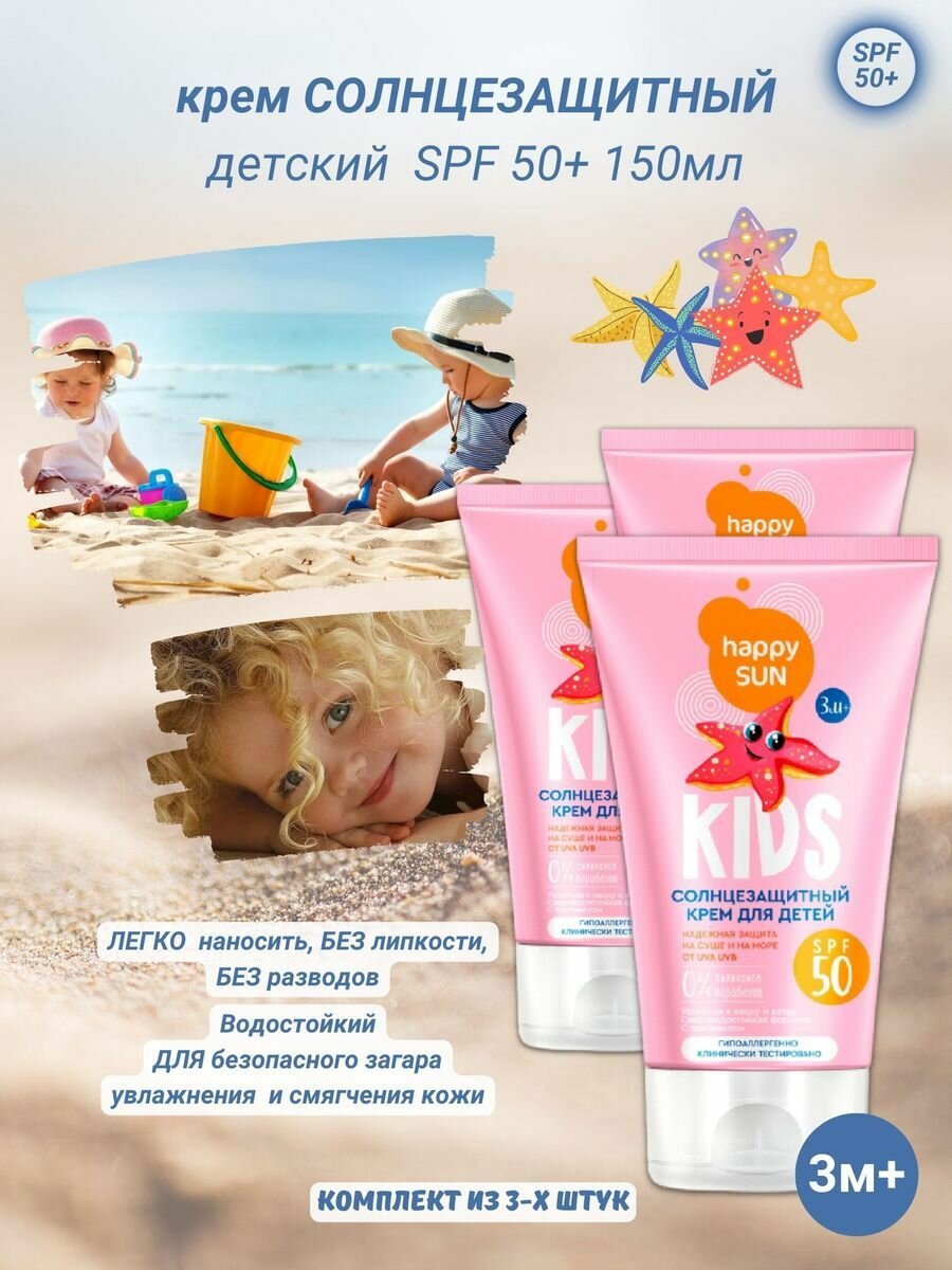 Крем для детей солнцезащитный SPF 50+ 150 мл 3шт