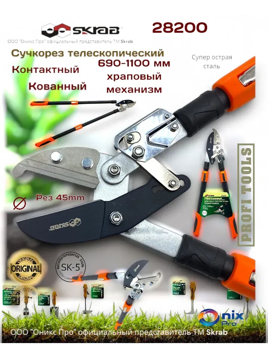 Сучкорез телескоп контактный 690-1100мм храп HCS Skrab 28200