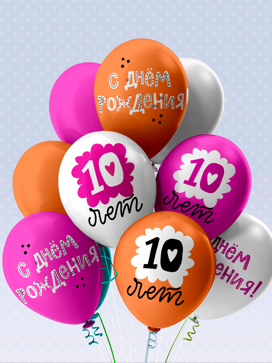 Набор из 7 воздушных шаров с гелием на день рождения девочки 10 лет
