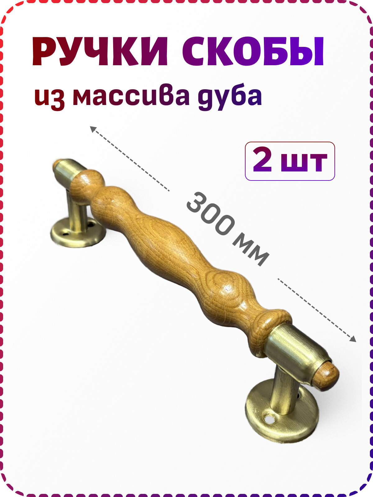 Ручка скоба дверная / ручки для дачи и дома / для деревянных входных дверей / 30 см / дуб / латунь / золотистая /2 шт
