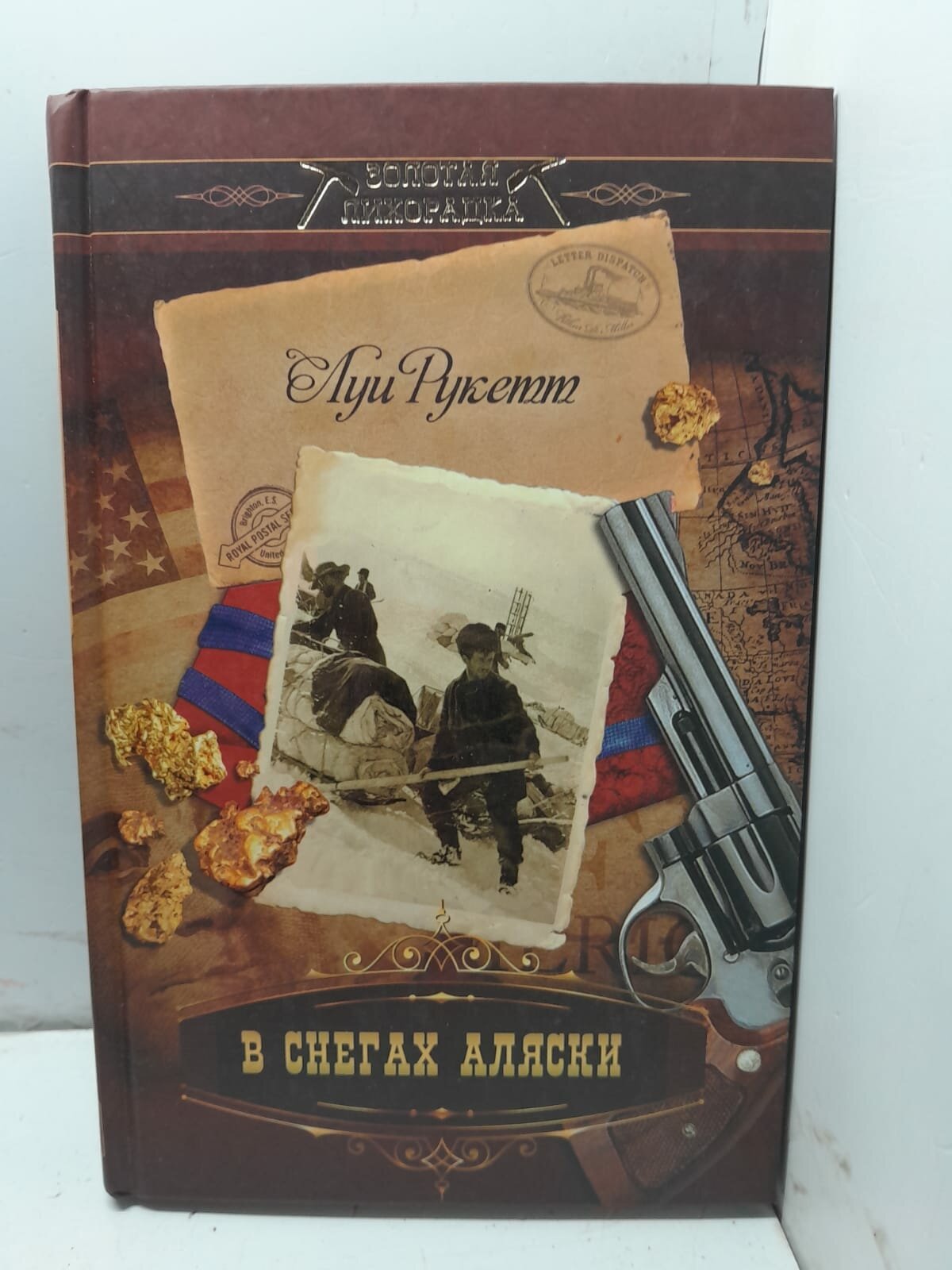 В снегах Аляски / Луи Рукетт