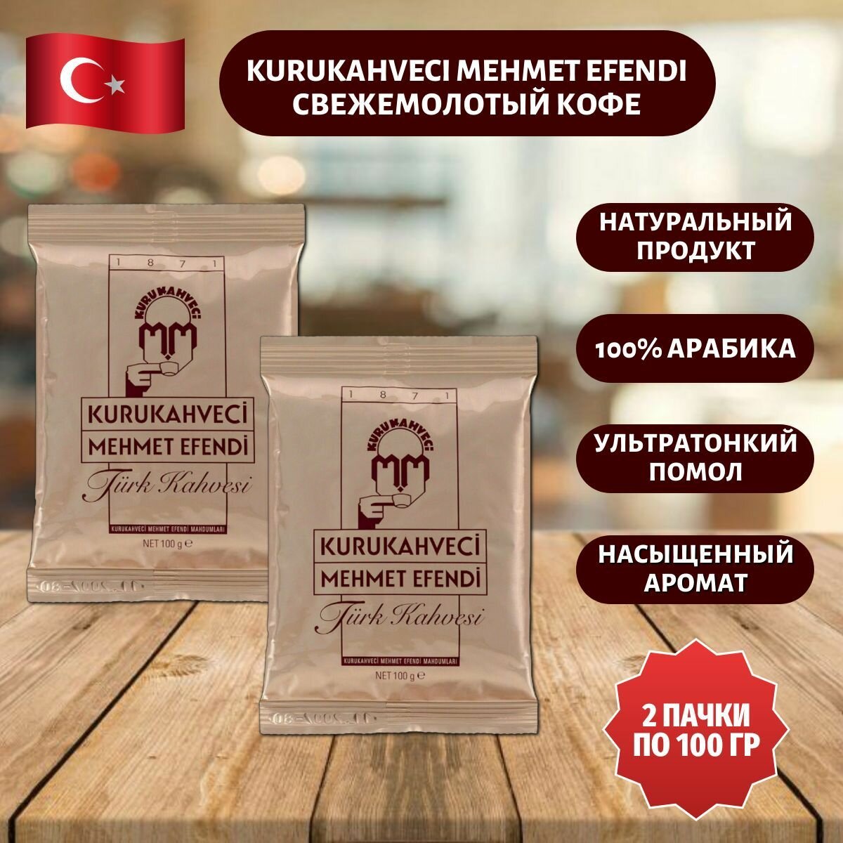 Кофе молотый Kurukahveci Mehmet Efendi Турецкий Арабика 100% в мягкой упаковке 100 гр. 2шт.