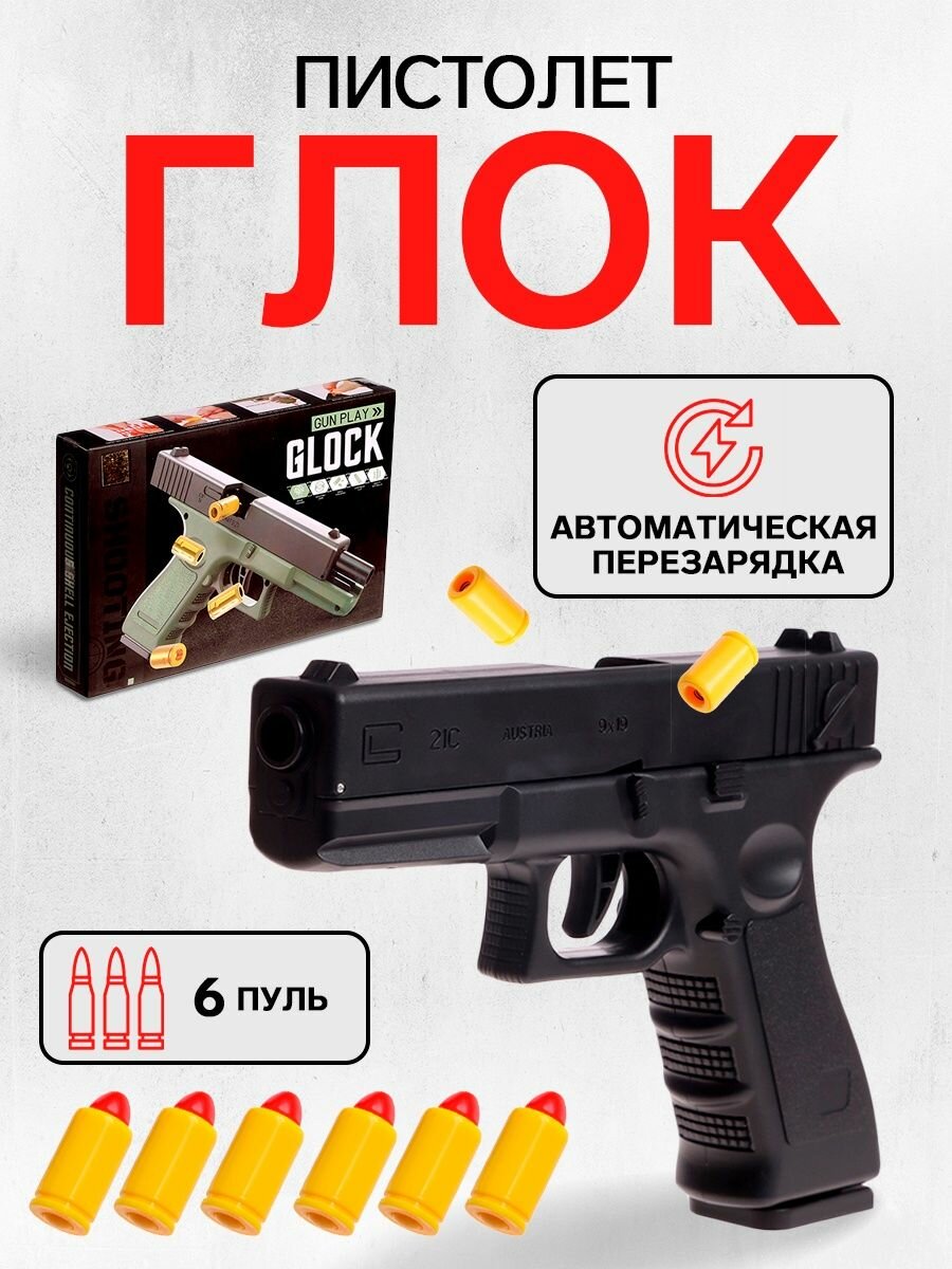 Пистолет с мягкими пулями и вылетающими гильзами "Глок", автоматическая перезарядка