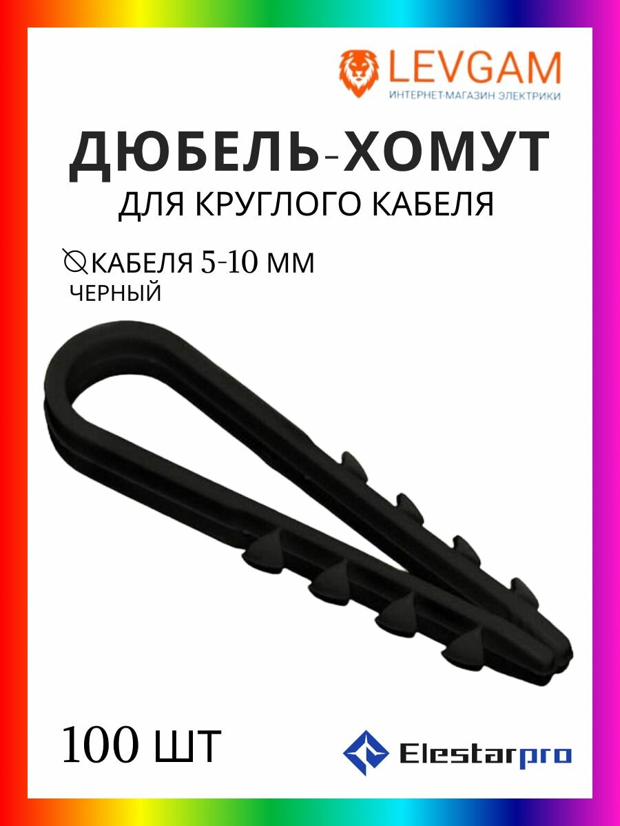 ElestarPro Дюбель-хомут 5-10 для круглого кабеля, черный, 100 шт
