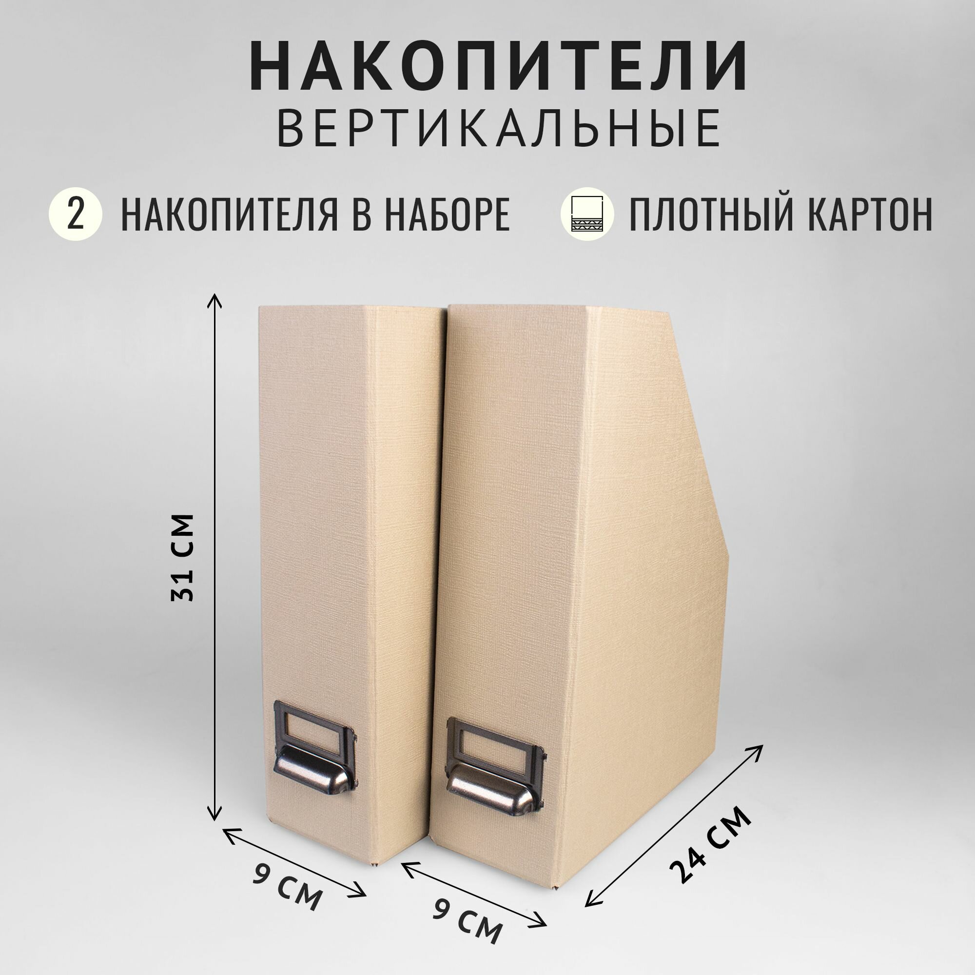 Лоток для бумаги набор сборных вертикальных накопителей с архивной рамкой "Классик", бежевый, 2 шт.