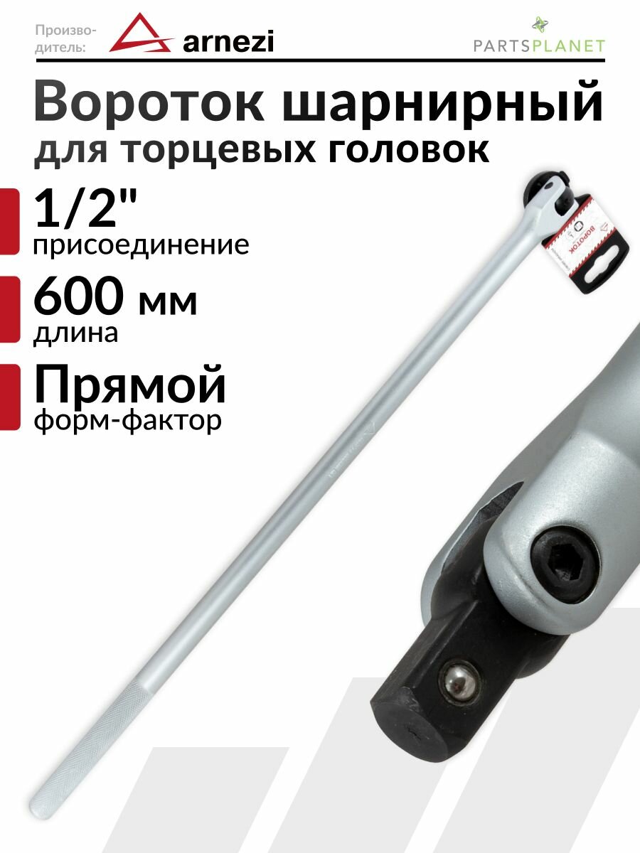 Шарнирный вороток для торцевых головок 1/2 L-600 мм