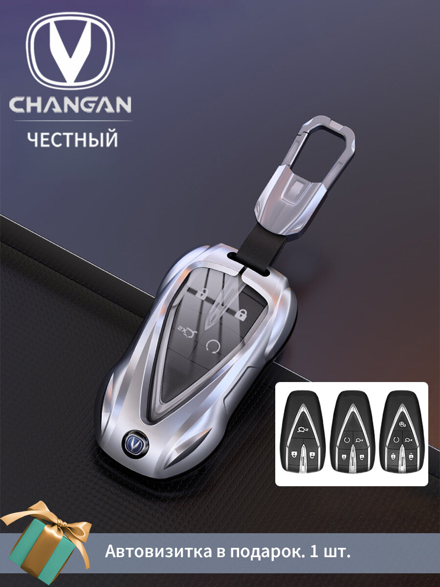 1 шт. Чехол-брелок для автомобильного ключа из цинкового сплава для Changan CS35 CS55 CS75 PLUS, UNI-V, T K S .(Автовизитка в подарок)