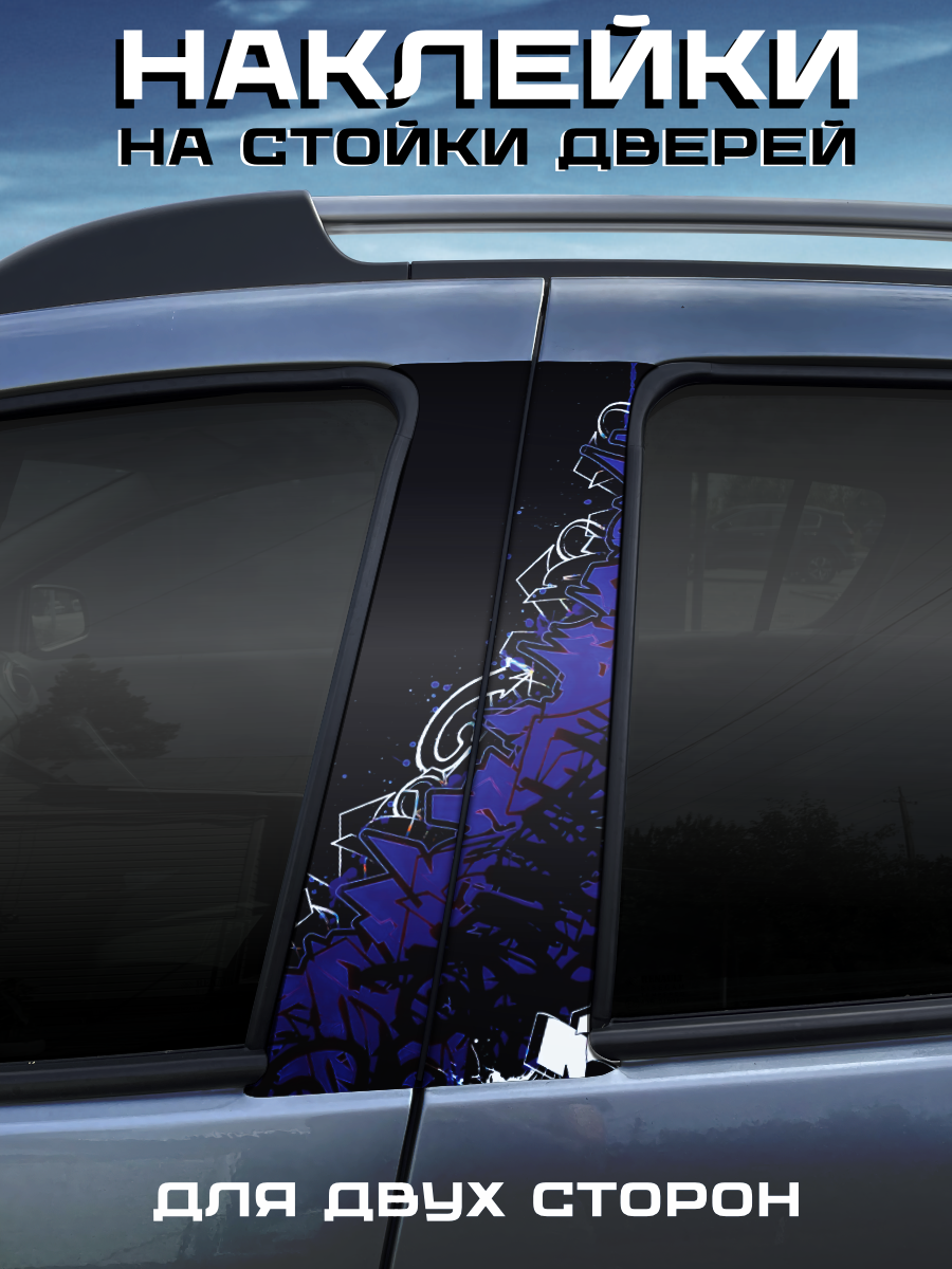 Наклейки на стойки дверей авто Граффити рисунок на стене