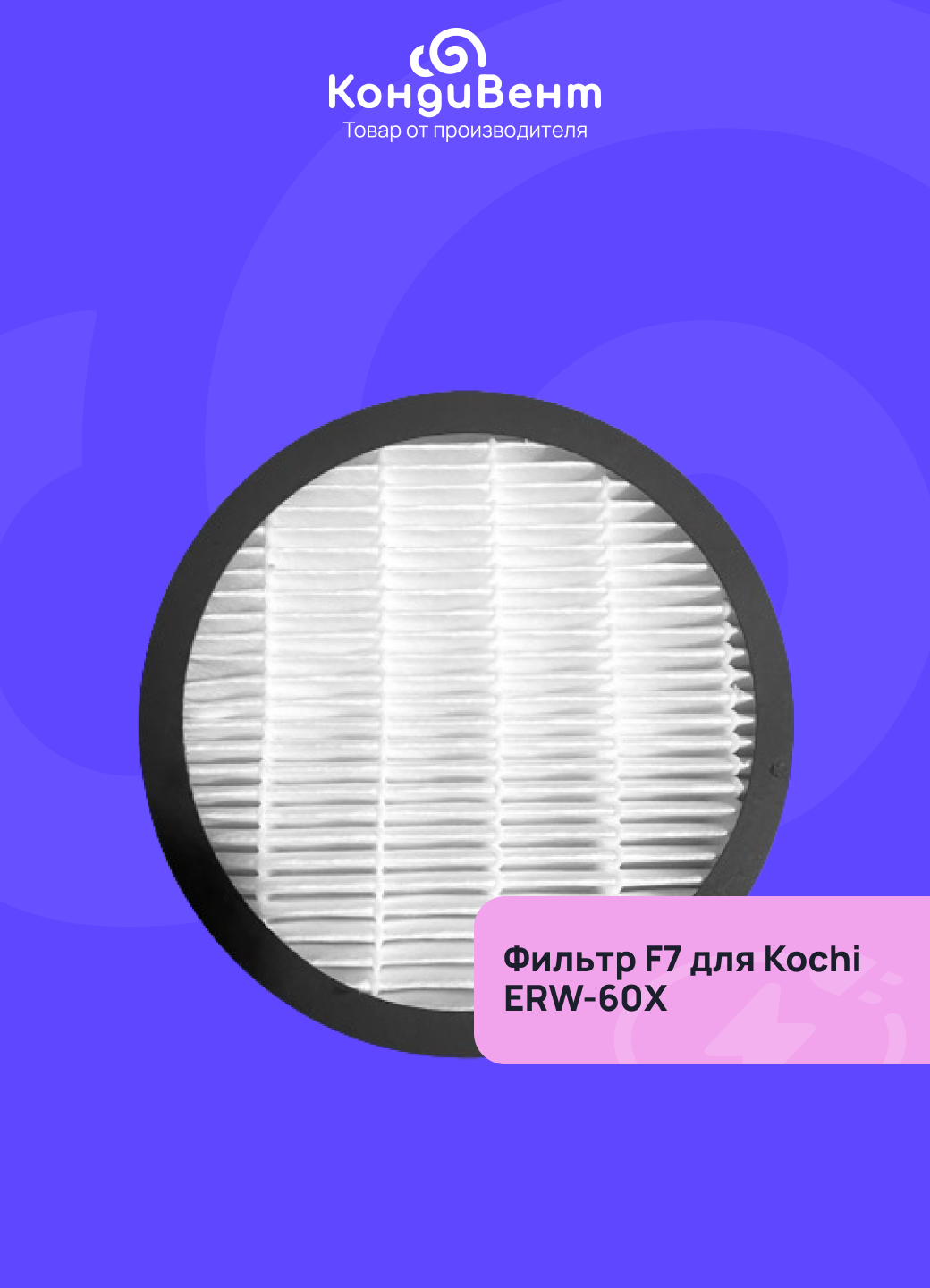 Фильтр тонкой очистки Funai F7 для установки FUNAI KOCHI ERW-60X