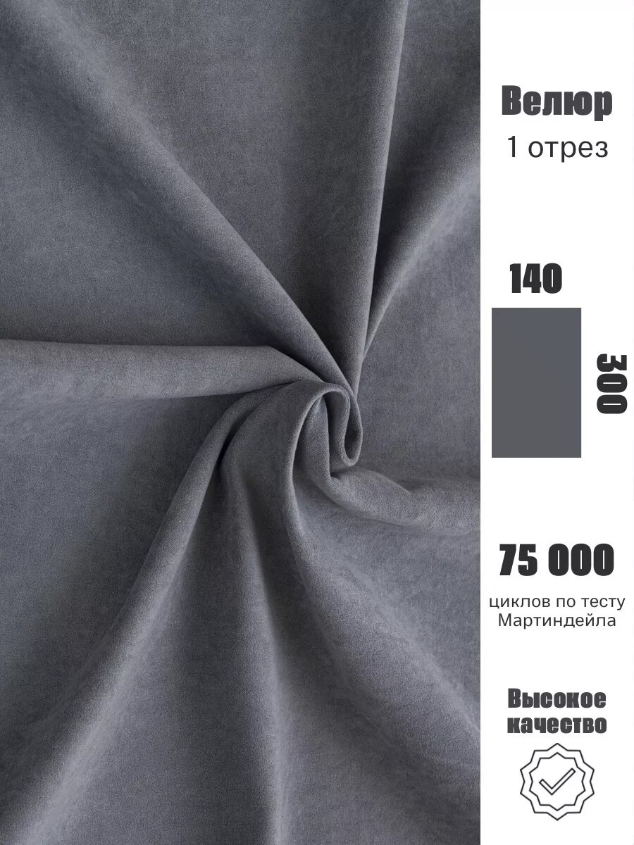 Ткань велюр мебельная антивандальная 300*140