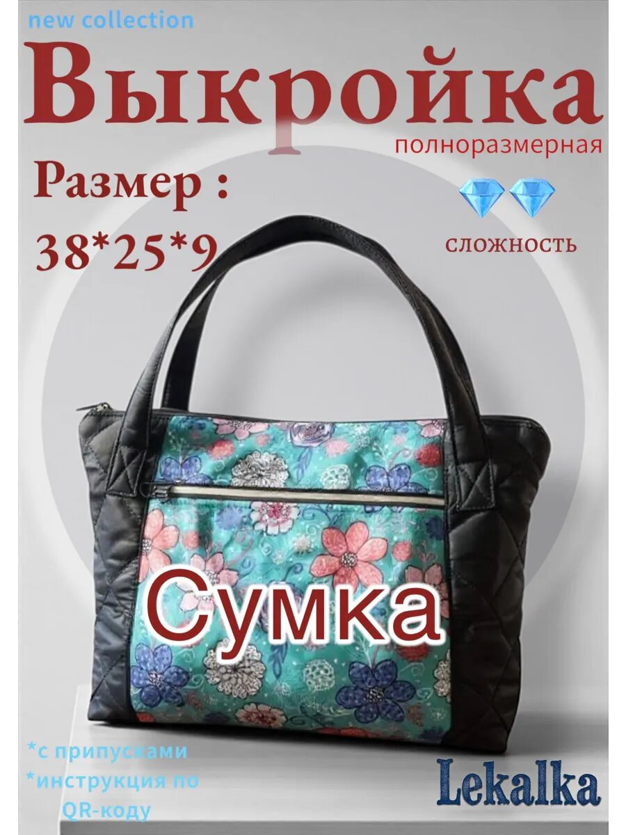 Выкройка сумка из стежки