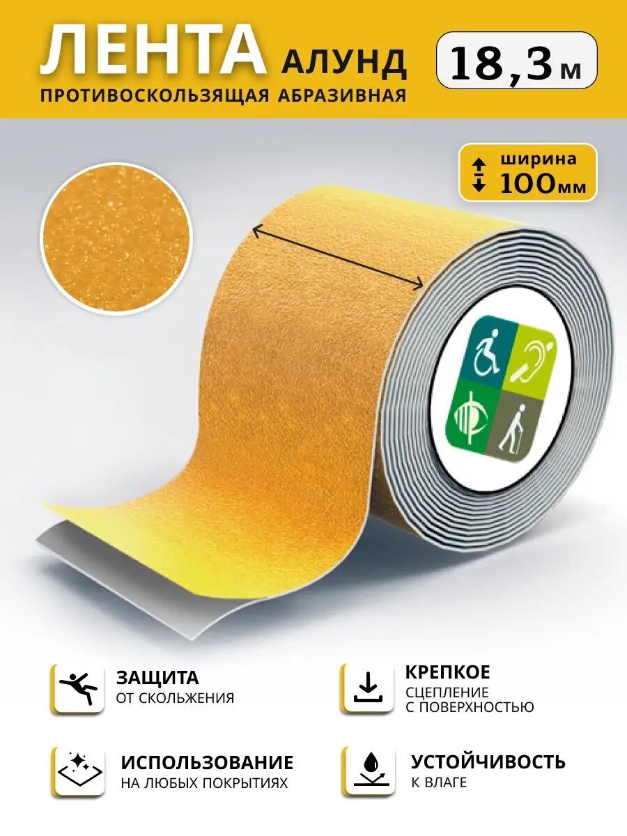 Противоскользящая лента алунд 100 мм, жёлтая, рулон 18.3 м, арт 24000-100-Ж, ретайл